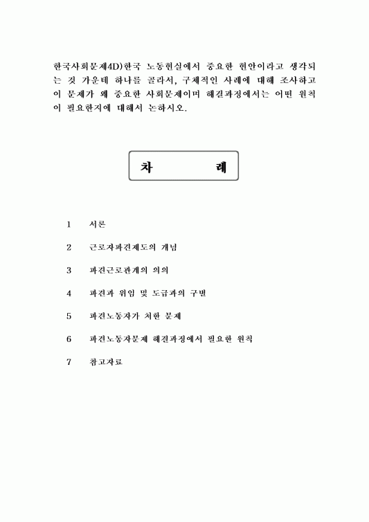 한국사회문제4D)한국 노동현실에서 중요한 현안이라고 생각되는 것을 골라, 구체적인 사례에 대해 조사하고, 왜 중요한 사회문제이며 해결과정에서는 어떤 원칙이 필요한지에 대해서 논하라 - 파견근로자(노동자)