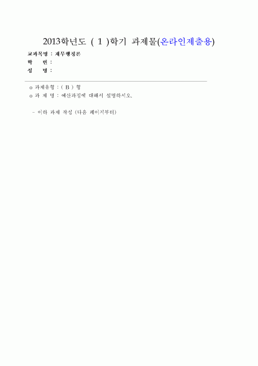 예산과정에 대해서 설명하시오 {예산안의 편성, 예산의 심의, 예산의 집행, 회계검사와 결산} [재무행정론]