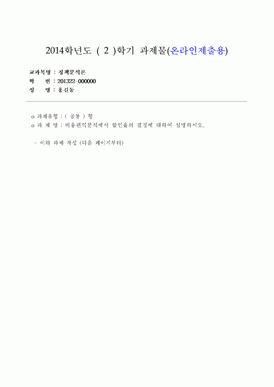 비용편익분석(cost-benefit analysis)에서 할인율의 결정에 대하여 설명하시오. {용편익분석의 개념과 장단점, 절차, 할인율의 결정과 유형} [정책분석론]