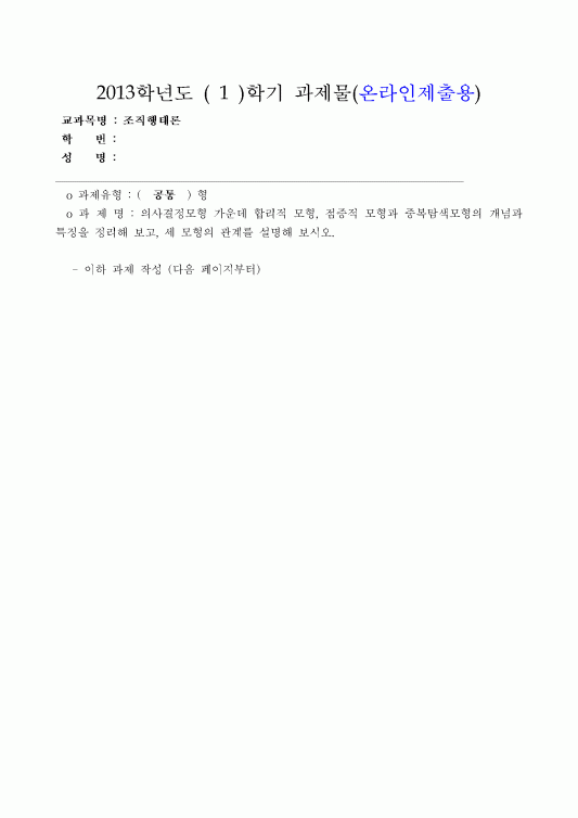 의사결정모형 가운데 합리적 모형, 점증적 모형과 중복탐색모형의 개념과 특징을 정리해 보고, 세 모형의 관계를 설명해 보시오 [조직행태론] {합리적 모형, 점증적 모형, 중복탐색 모형}