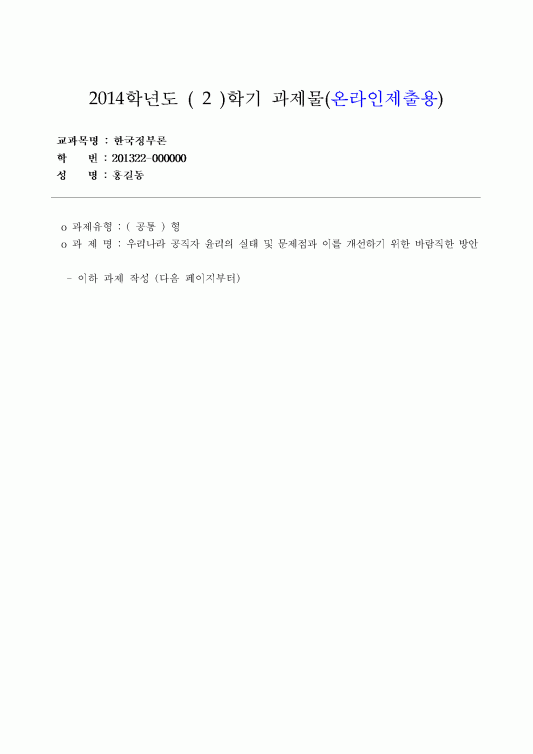 우리나라 공직자 윤리의 실태 및 문제점과 이를 개선하기 위한 바람직한 방안 [한국정부론]