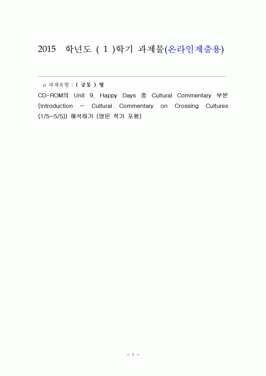 교재 뒤에 붙은 (어학훈련용) CD-ROM의 Unit 9. Happy Days 중 Cultural Commentary 부분(Introduction ~ Cultural Commen (영어, 영문 해석, 번역)