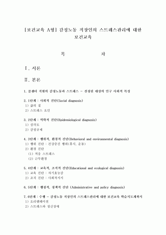 [보건교육 A형] 감정노동 직장인의 스트레스관리에 대한 보건교육 : 감정노동