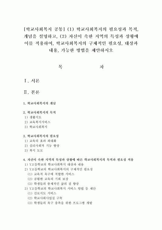 [학교사회복지 공통] (1) 학교사회복지의 필요성과 목적,  개념을 설명하고,  (2) 자신이 속한 지역의 특성과 상황에 이를 적용하여,  학교사회복지의 구체적인 필요성,  대상과 내용,  - 학교사회복지