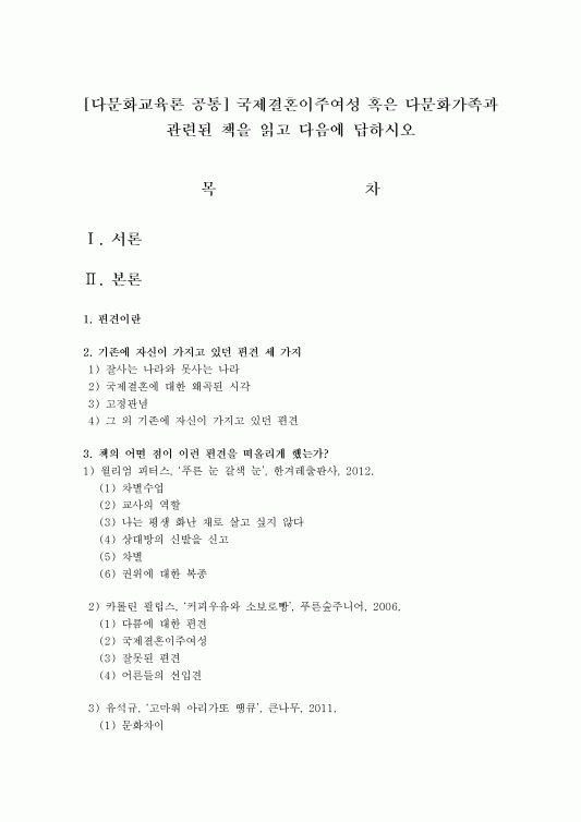 [다문화교육론 공통] 국제결혼이주여성 혹은 다문화가족과 관련된 책을 읽고 다음에 답하시오  : 편견