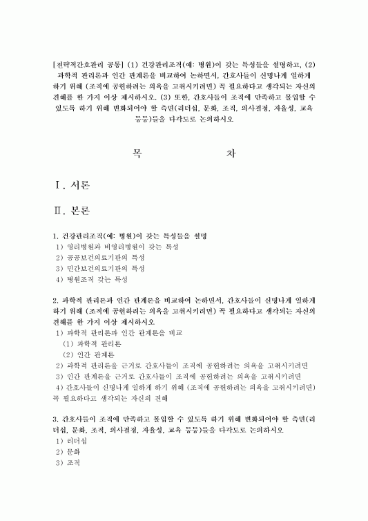 [전략적간호관리 공통] (1) 건강관리조직(예: 병원)이 갖는 특성들을 설명,  (2) 과학적 관리론과 인간 관계론을 비교 논하면서,  간호사들이 신명나게 일하게 하기 위해 ( (건강관리조직)