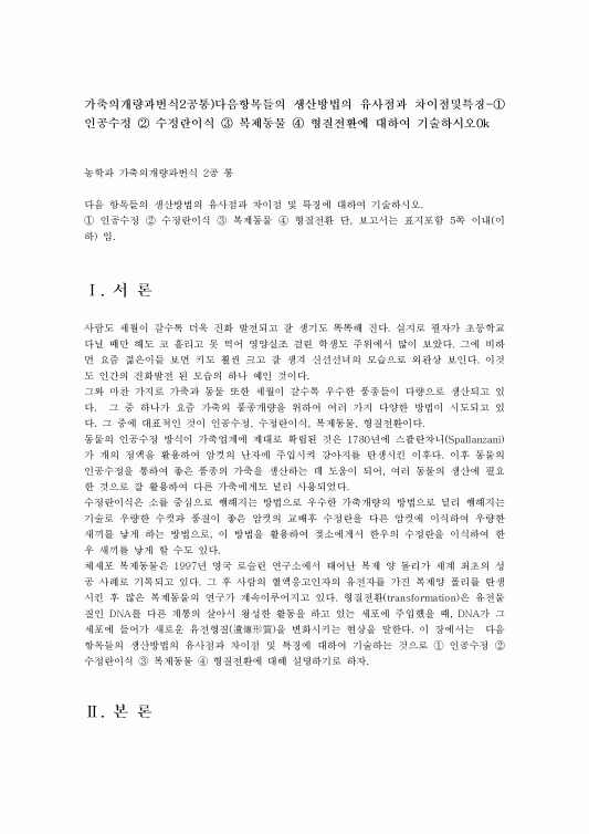 가축의개량과번식2공통) 동물의 생식세포를 이용하여 가축의 능력을 개량하는 기법간의 특징, 공통점 및 차이점에 대하여 기술하시오0k