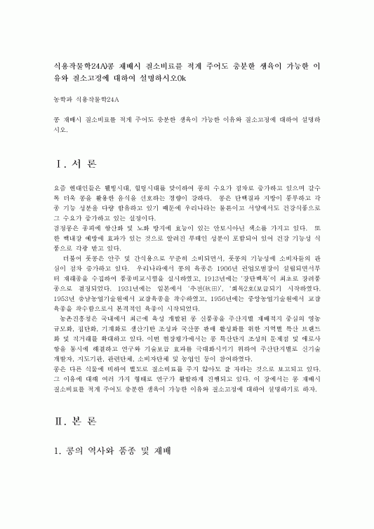 식용작물학2B)콩 재배시 질소비료를 적게 주어도 충분한 생육 가능한 이유와 질소고정에 대하여 설명하시오0k - 콩의 역사와 품종 및 재배, 콩 재배시 질소비료를 적게 주어도 충분한 생육 가능한 이유, 질소고정