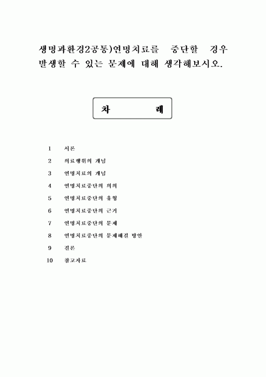 생명과환경2공통)연명치료를 중단할 경우 발생할 문제에 대해 생각해보시오 - 의료행위의 개념, 연명치료의 개념, 연명치료중단의 의의와 유형 및 근거