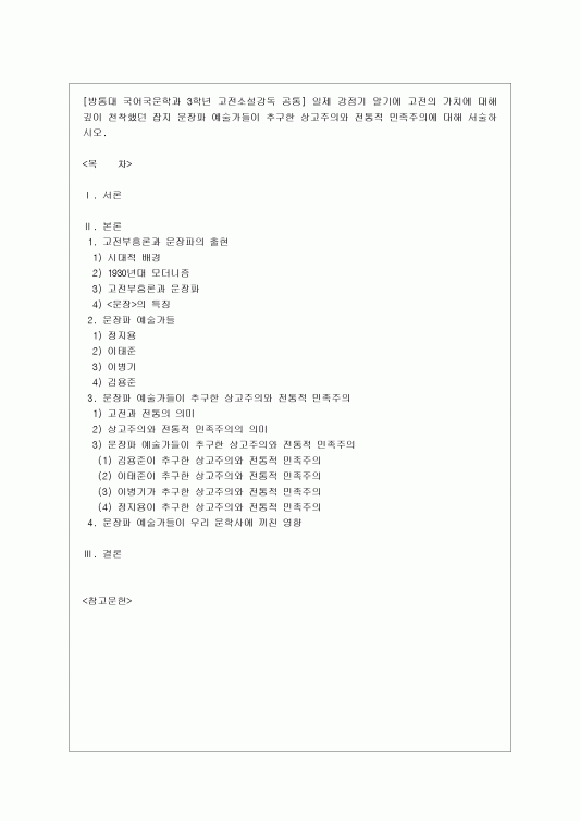 [국어국문학과] [고전소설강독 공통] 일제 강점기 말기에 ‘고전’의 가치에 대해 깊이 천착했던 잡지 문장파 예술가들이 추구한 상고주의와 전통적 민족주의에 대해 서술하시오.