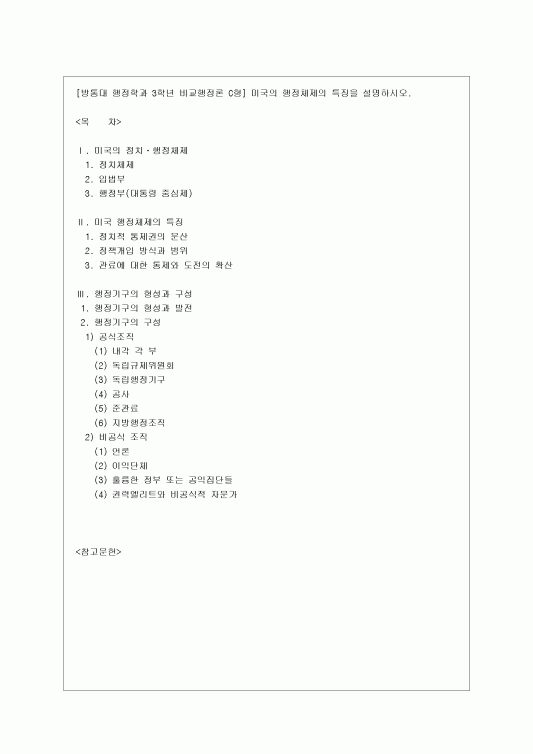 [비교행정론 C형] 미국의 행정체제의 특징을 설명하시오. - 미국의 정치ㆍ행정체제, 미국 행정체제의 특징, 행정기구의 형성과 구성