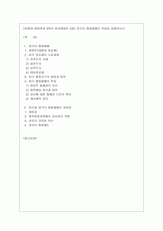 [비교행정론 C형] 미국(US)의 행정체제의 특징을 설명 - 미국의 행정체제, 미국과 영국의 행정체제의 차이점