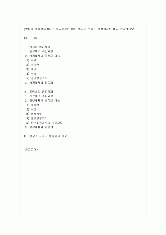 [비교행정론 D형] 영국과 프랑스 행정체제를 비교 설명 - (관료제의 수립과정,행정체제의 조직과 기능,행정체제와 관료제)
