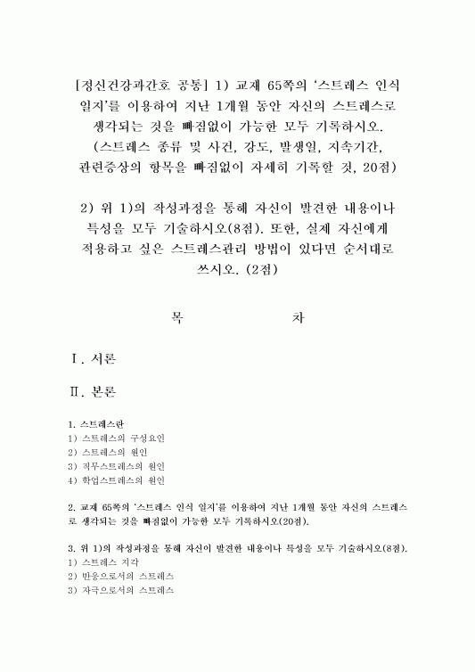 [정신건강과간호 공통] 1) 교재 65쪽의 ‘스트레스 인식 일지’를 이용하여 지난 1개월 동안 자신의 스트레스로 생각되는 것 빠짐없이 가능한 모두 기록 (스트레스)