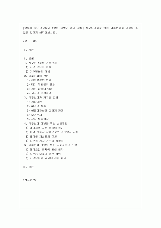 [생명과 환경 공통] 인류는 기후변화 문제를 해결할 수 있을 것인지, 자신의 견해를 A4용지 5장 내외로 전개하시오.