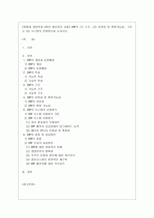 [생산관리 공통] ERP의 (1) 구조, (2) 유연성 및 확장가능성, (3) 시스템의 선정방식을 논하시오.  - ERP(Enterprise Resource Planning : 전사적 자원 관리)