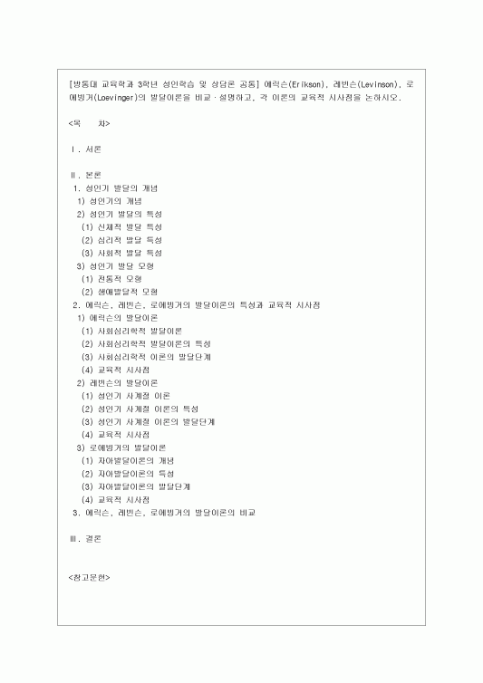 [성인학습 및 상담론 공통] 에릭슨(Erikson), 레빈슨(Levinson), 로에빙거(Loevinger)의 발달이론을 비교·설명하고, 각 이론의 교육적 시사점을 논하시오 - 성인기 발달 개념과 에릭슨, 레빈슨, 로에빙거의 발달이