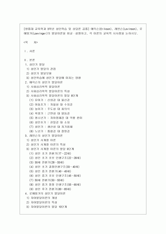 [성인학습 및 상담론 공통] 에릭슨(Erikson), 레빈슨(Levinson), 로에빙거(Loevinger)의 발달이론을 비교·설명, 각 이론의 교육적 시사점 - 에릭슨, 레빈슨, 로에빙거의 성인기 발달이론
