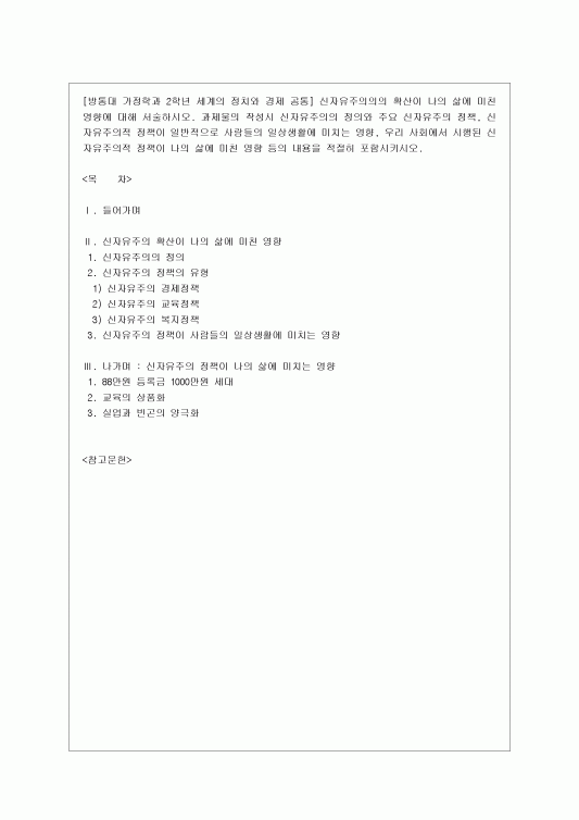 [세계의 정치와 경제 공통] 신자유주의의 확산이 삶에 미친 영향 서술, 신자유주의의 정의와 주요 신자유주의 정책, 신자유주의 정책이 본인의 삶과 사람들의 일상생활에 미치는 영향