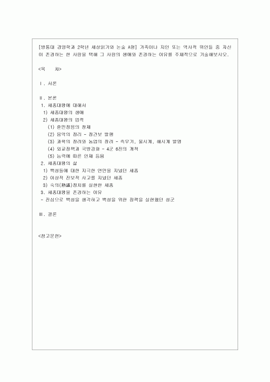 [세상읽기와 논술 A형] 가족이나 지인 또는 역사적 위인들 중 자신이 존경하는 사람을 택해 그 사람의 생애와 존경하는 이유를 주체적으로 기술해보시오. - 세종대왕 생애(삶)와 업적