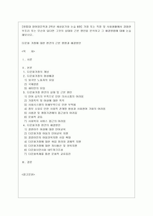 [세상읽기와 논술 B형] 가정 또는 직장 및 사회생활에서 경험한 부조리 또는 모순이 있다면 실태와 근본 원인을 분석하고 해결방법에 대해 논술 - 다문화가정의 개념과 배경 및 편견 실태