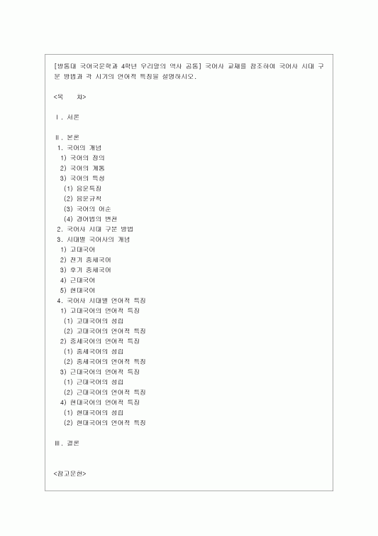 [우리말의 역사 공통] 국어사 시대 구분 방법과 각 시기의 언어적 특징을 설명하시오.