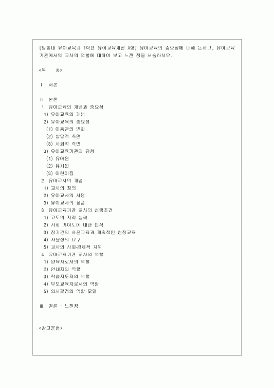 [유아교육개론 A형] 발달심리학적 측면에서 유아교육의 중요성에 대해 논하고, 유아교육기관에서 교사의 역할에 대하여 보고 느낀 점을 서술하시오.