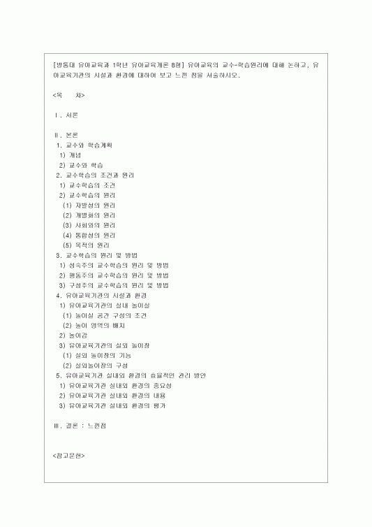 [유아교육개론 E형] 유아교육의 교수-학습원리에 대해 논하고, 유아교육기관의 시설과 환경에 대하여 보고 느낀 점을 서술하시오.