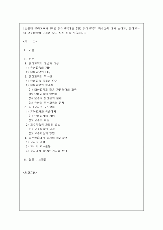 [유아교육개론 B형] 유아교육의 특수성에 대해 논하고, 유아교사의 교수행동에 대하여 보고 느낀 점을 서술하시오.