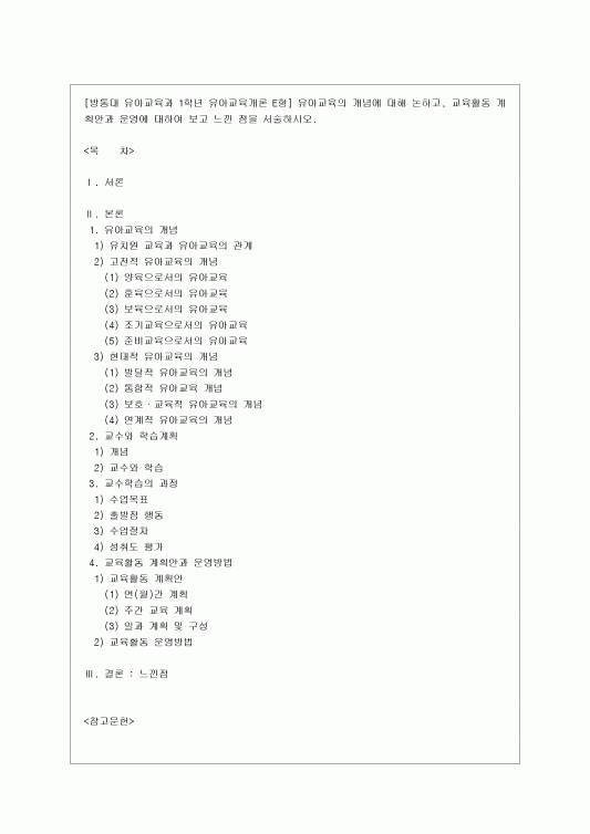 [유아교육개론 C형] 현대사회 유아교육의 개념과 목표에 대해 논하고 유아교육기관 활동계획안의 구성에 대하여 보고 느낀 점을 서술하시오.