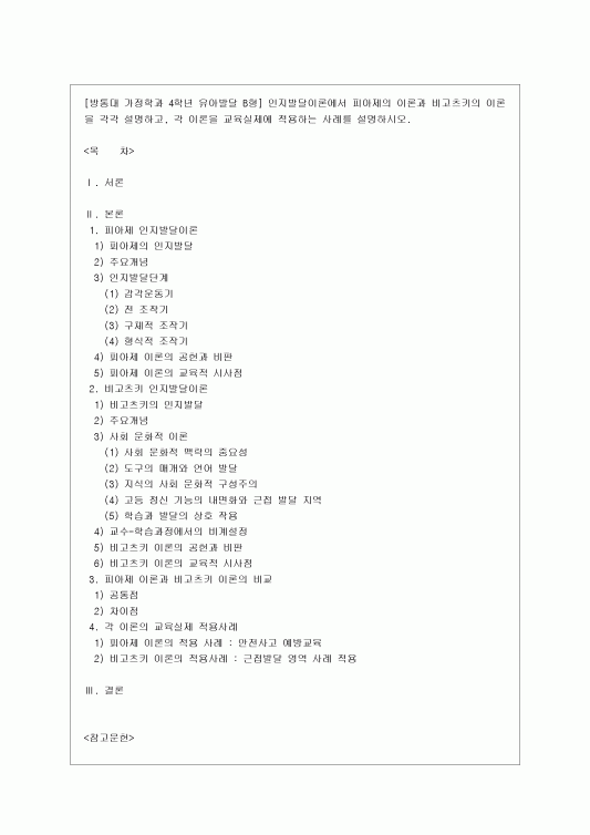 [유아발달 B형] 인지발달이론에서 피아제(Piaget)의 이론, 비고츠키(비고스키/Vygotsky)의 이론을 각각 설명하고, 각 이론을 교육실제에 적용하는 사례를 설명하시오.
