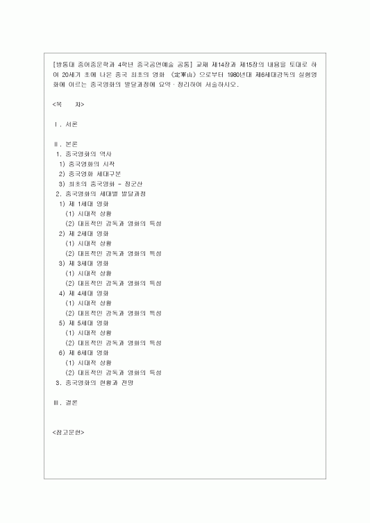 [중국공연예술 A형] 교재 제14장과 제15장의 내용을 토대로 하여 20세기 초부터 21세기 초에 이르는 중국영화의 발달과정에 대해 논술하시오.
