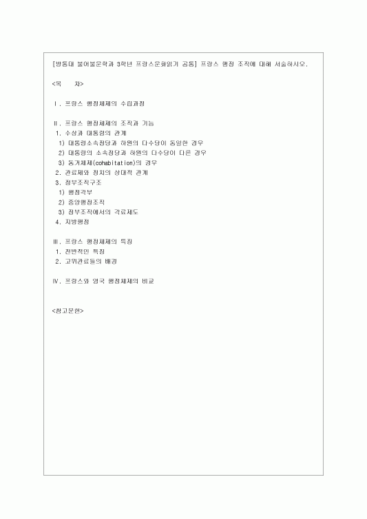 [비교행정론 D형] 대통령 중심제인 프랑스의 관료제에 대하여 설명하시오.