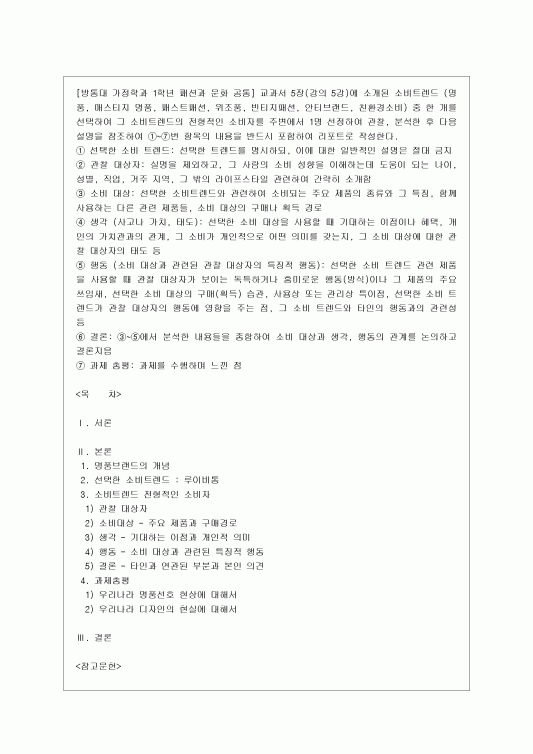 [패션과 문화 공통] 교과서 5장(강의 5강)에 소개된 소비트렌드 (명품, 매스티지 명품, 패스트패션, 위조품, 빈티지패션, 안티브랜드, 친환경소비) 중 한 개를 선택하여 그 소비트렌드의 전형적인 소비자를 주변에서