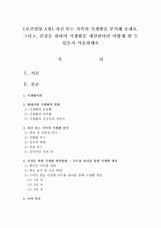 [보건영양 A형] 자신 또는 가족의 식생활을 분석해 보세요. 그리고,  건강을 위하여 식생활을 개선한다면 어떻게 할 수 있을지 서술 : 식생활