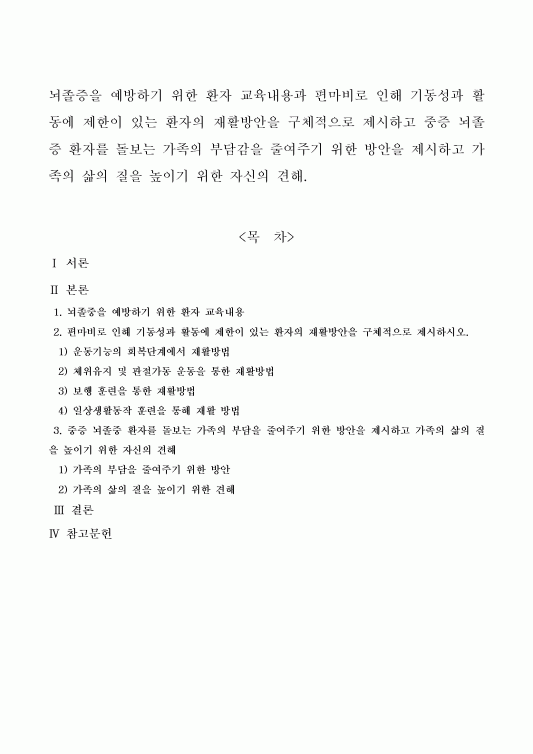 뇌졸증을 예방하기 위한 환자 교육내용과 편마비로 인해 기동성과 활동에 제한이 있는 환자의 재활방안을 구체적으로 제시하고 중증 뇌졸증 환자를 돌보는 가족의 부담감을 줄여주기 위한 방안 제시