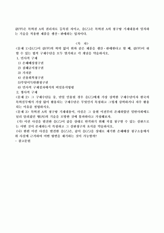 갑(甲)은 특허권 A의 권리자로 등록된 자, 을(乙)은 특허권 A의 청구항 기재내용과 일치하는 기술을 적용한 제품을 생산ㆍ판매하는 업자이다.