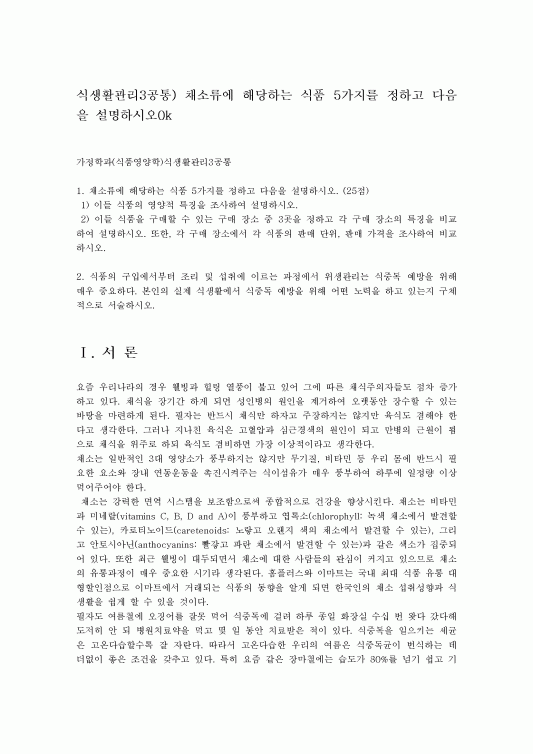 식생활관리3공통) 채소류에 해당하는 식품 5가지를 정하고 다음을 설명0k - 토마토, 브로콜리, 호박, 마늘, 블루베리 & 식품의 구입에서부터 조리 및 섭취에 이르는 과정에서 위생관리는 식중독 예방