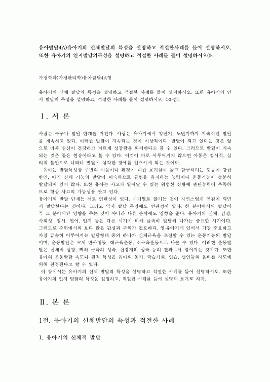 유아발달4A)유아기의 신체발달의 특성을 설명, 적절한사례를 들어 설명하시오. 또한 유아기의 인지발달의특성을 설명하고 적절한 사례를 들어 설명하시오