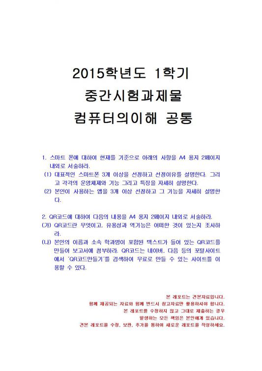 2015년 1학기 컴퓨터의이해 중간시험과제물 공통(스마트폰, 운영체제 특징, QR코드)