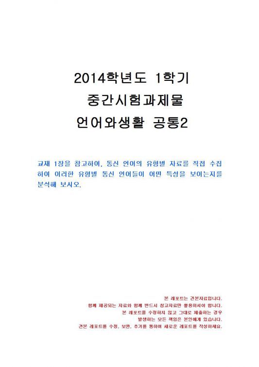 2015년 1학기 언어와생활 중간시험과제물 공통2(통신언어의 유형별 자료 수집)