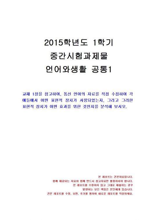 2015년 1학기 언어와생활 중간시험과제물 공통1(통신언어의 표현적 장치에 대하여)