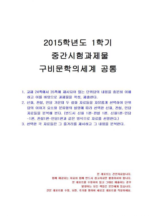 2015년 1학기 구비문학의세계 중간시험과제물 공통(신화, 전설, 민담 자료 분석)