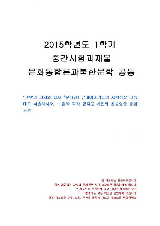 2015년 1학기 문화통합론과북한문학 중간시험과제물 공통(고전의가치,문장파예술가,정지용)