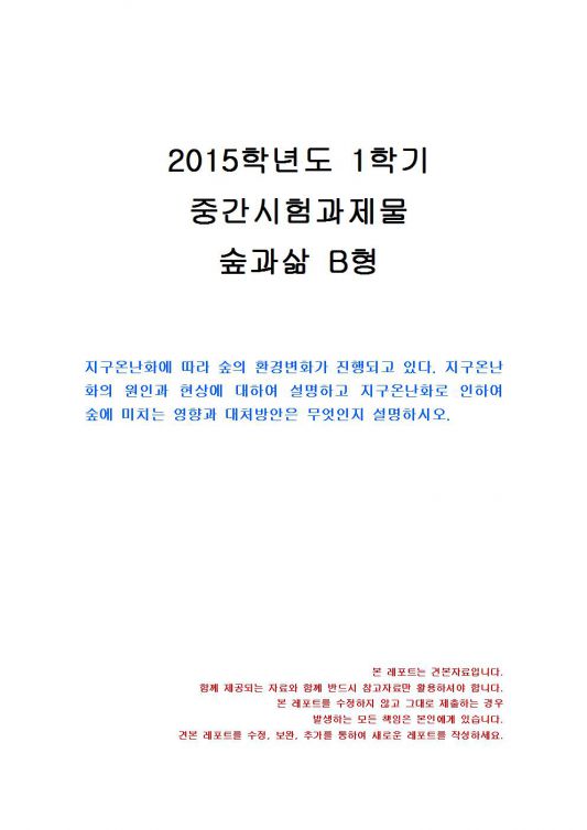 2015년 1학기 숲과삶 중간시험과제물 B형(지구온난화의원인과현상, 숲에미치는영향)