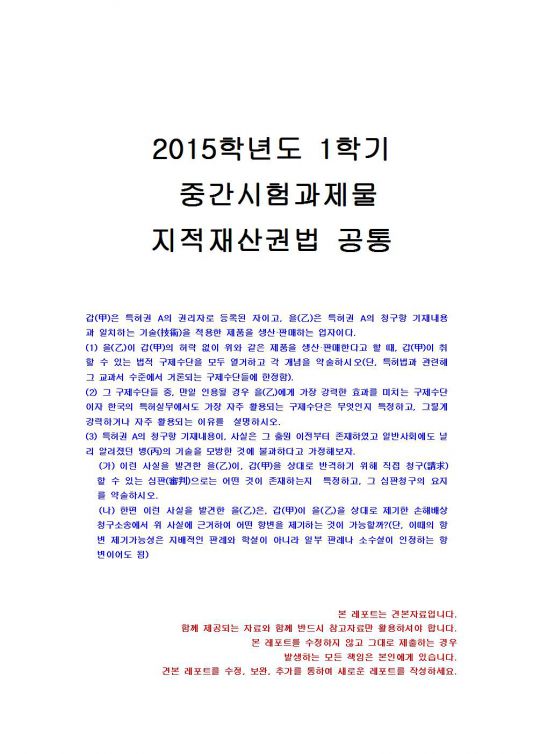 2015년 1학기 지적재산권법 중간시험과제물 공통(특허법 관련 구제수단)