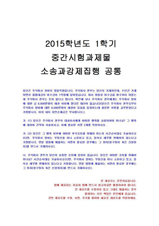2015년 1학기 소송과강제집행 중간시험과제물 공통(주식회사 미수금 관련)