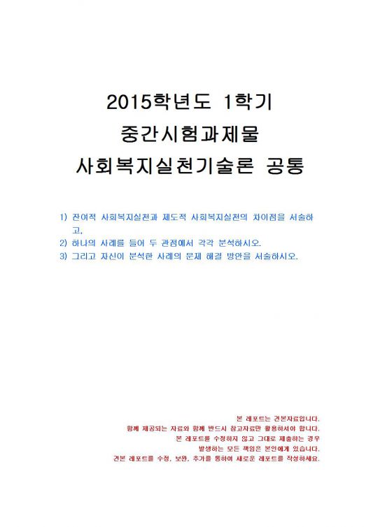 2015년 1학기 사회복지실천기술론 중간시험과제물 공통(잔여적, 제도적 사회복지실천 분석)