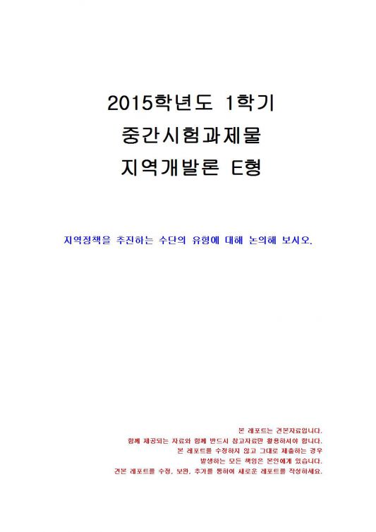 2015년 1학기 지역개발론 중간시험과제물 E형(지역정책을 추진하는 수단의유형)