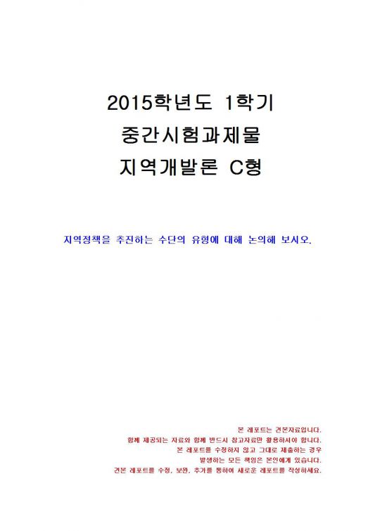 2015년 1학기 지역개발론 중간시험과제물 C형(지역정책을 추진하는 수단의유형)